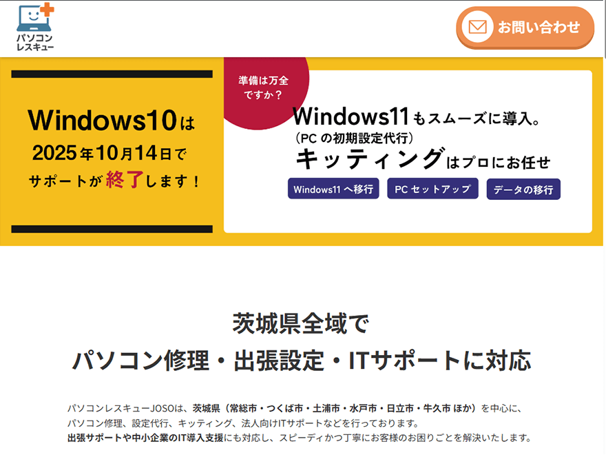 パソコンレスキューJOSO